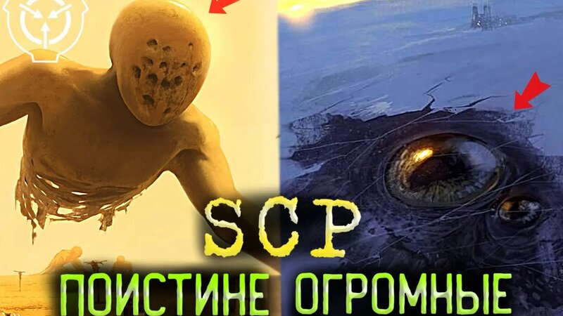 Самые Большие Монстры - SCP | 15 Огромнейших - SCP - Смотреть онлайн в поиске Яндекса по Видео