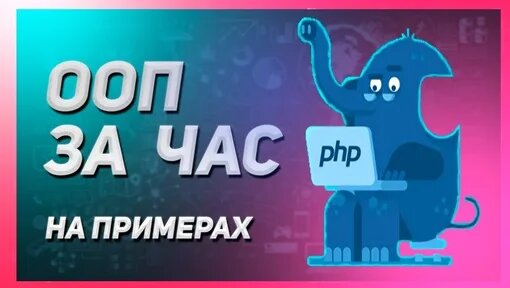 ООП Php за час основы Php для начинающих на практике Смотреть 
