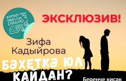 Зифа Кадыйрова "Бәхеткә юл кайдан"_01нче кисәк | ЯҢА Аудиокитаплар ...
