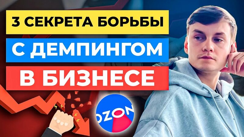 3 способа как бороться с демпингом на Ozon / Ценообразование Озон ...