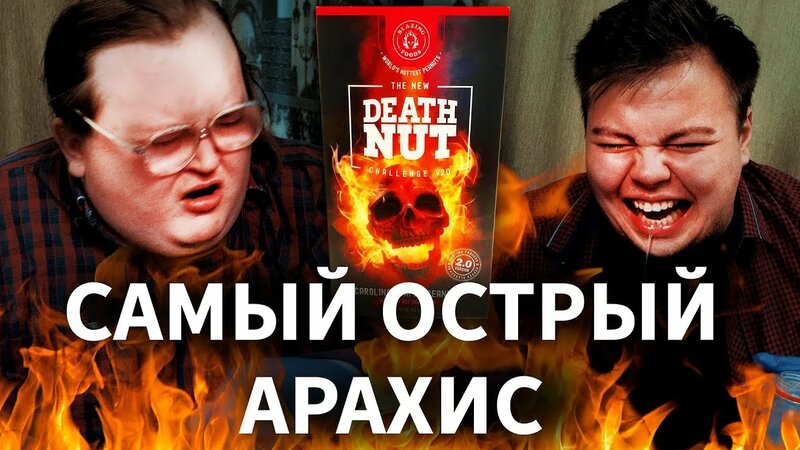 Самые острые орешки / death nut challenge - Смотреть онлайн в поиске ...