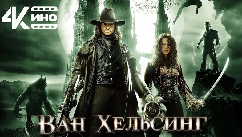 Ван Хельсинг (2004) 4K UHD — Видео от Лучший ВАЙБ - Смотреть онлайн в поиске Яндекса по Видео
