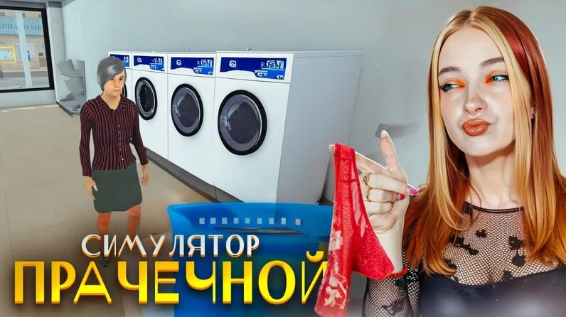 Стираю чужие вещи 24 часа Laundry Store Simulator - Смотреть онлайн в ...