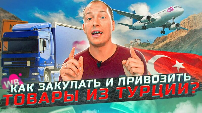 Как заказать товары из Турции для Вайлдберриз? Оптовые закупки и карго ...