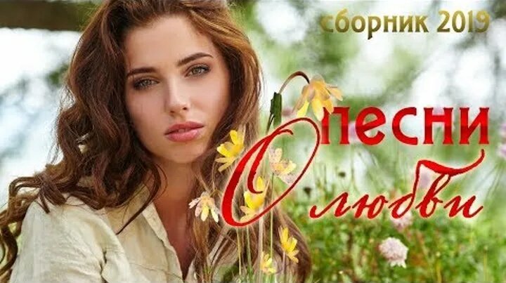 Видео Очень красивые Песни о Любви!!! Послушайте Сборник 2019!!! | OK.RU - Смотреть онлайн в ...