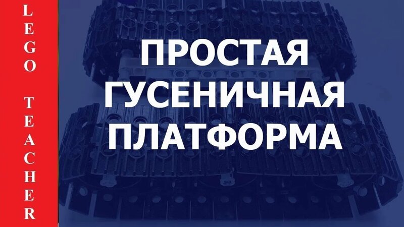 Гусеничная платформа на базе набора Lego EV3. Модели Лего для ...