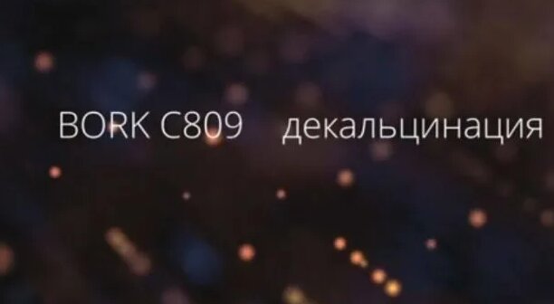 BORK C809 декальцинация - очистка от накипи - Смотреть онлайн в поиске Яндекса по Видео