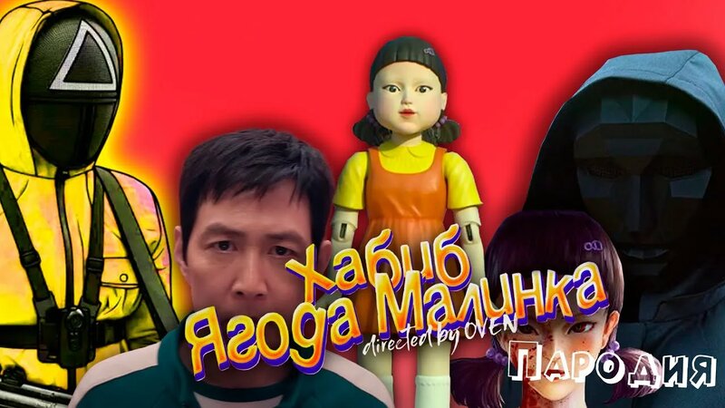 ТОП 10 КЛИП Песня Кукла из ИГРЫ В Кальмара 2 Хабиб Ягода малинка