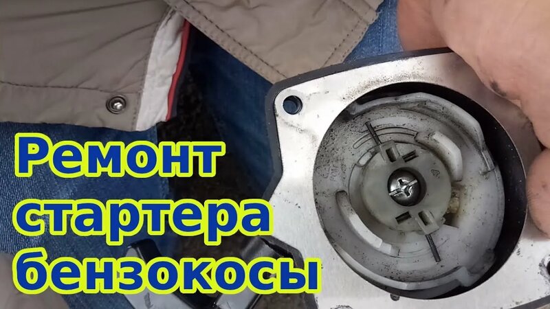 Ремонт стартера бензокосы