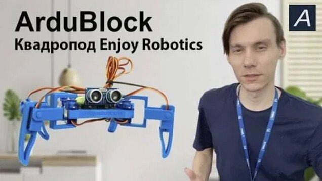 ArduBlock - Квадропод от enjoy-robotics.ru - Смотреть онлайн в поиске Яндекса по Видео