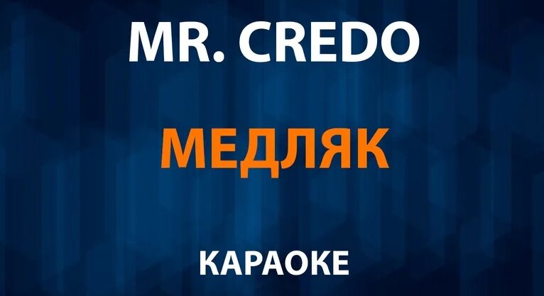 Mr. Credo (Мистер Кредо) - Медляк (Караоке) — Видео от Караоке Степной - Смотреть онлайн в ...