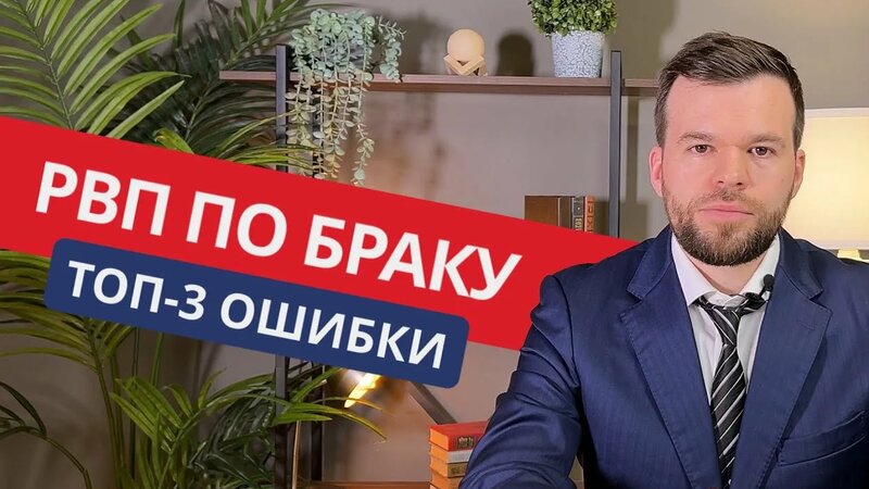 Как получить РВП по браку в 2024 году Смотреть онлайн в поиске Яндекса по Видео
