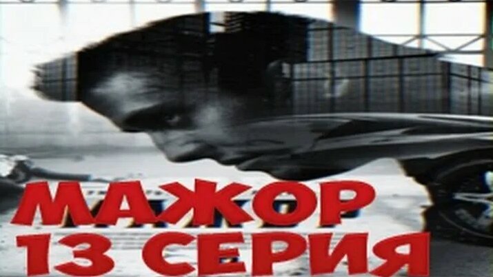 Видео Мажор 13 серия. Премьера 2014 | OK.RU - Смотреть онлайн в поиске Яндекса по Видео