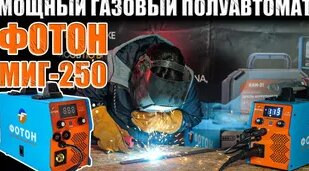 Мощный газовый полуавтомат обзор сварочного полуавтомата фотон МИГ-250 ...