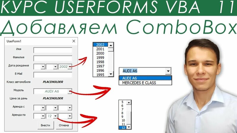 ComboBox VBA - UserForms (11) - Смотреть онлайн в поиске Яндекса по Видео