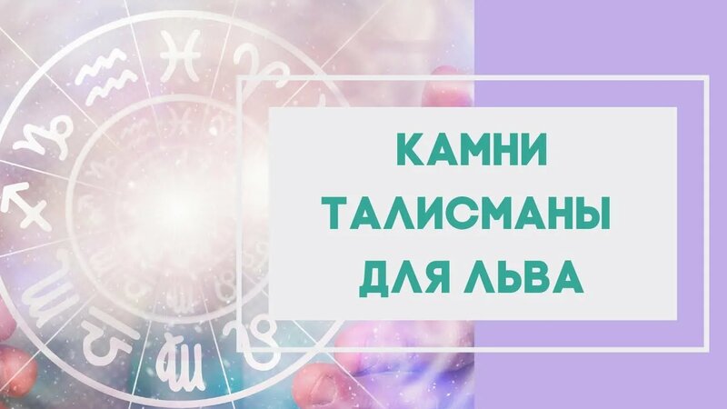 Камни талисманы для Льва. Камни по знаку Зодиака.