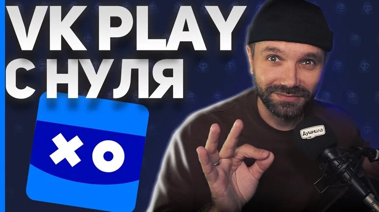 КАК Начать Стримить на VK PLAY LIVE 2025 — баллы канала, чатбот, подписки – Video od GRUZ ...