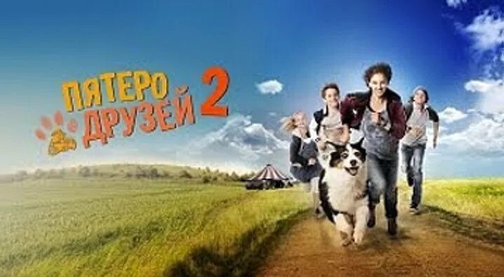 Видео Пятеро друзей 2 (2013) | OK.RU - Смотреть онлайн в поиске Яндекса по Видео