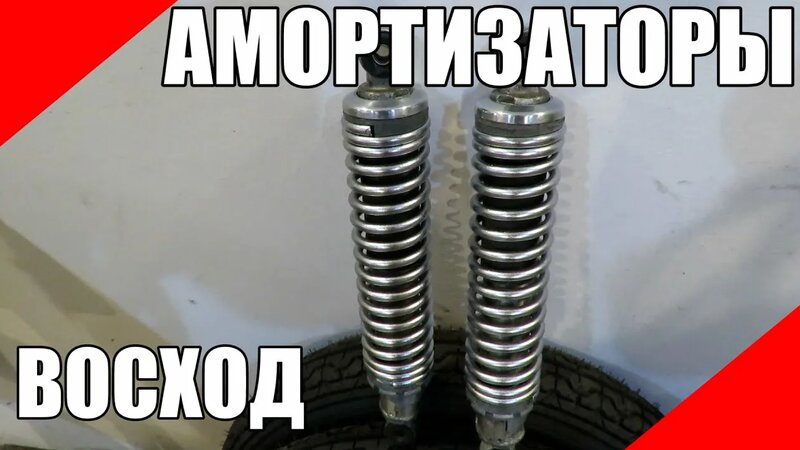 Задние амортизаторы на мотоцикл Восход 3М пружины стойки сальники зид ...