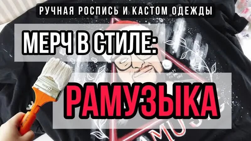 мерч в стиле: Рамузыка | Первый раз рисую портрет на футболке ...