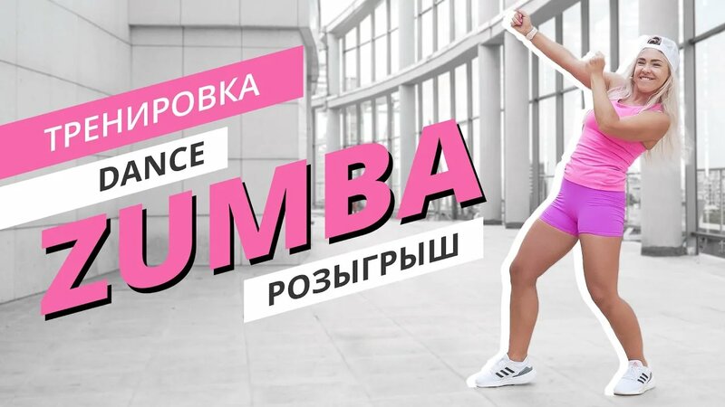 Zumba | Танцевальная тренировка | Mote Fitness - Смотреть онлайн в поиске Яндекса по Видео