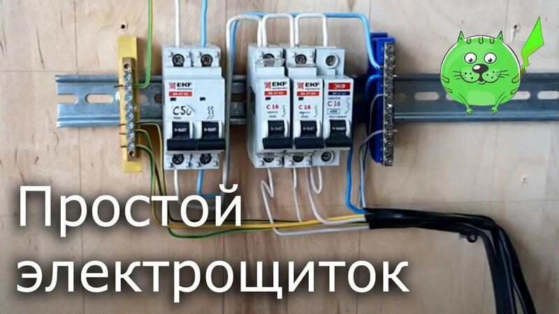 Как собрать простой электрический щит с автоматами для офиса и гаража ...
