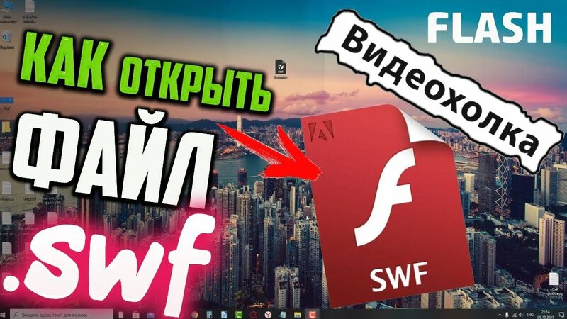 Как открыть файл SWF в Windows 10 - Смотреть онлайн в поиске Яндекса по Видео