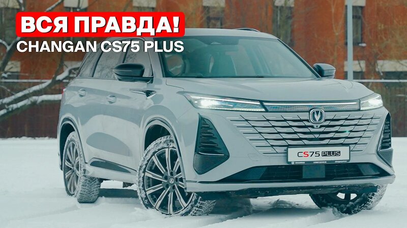 Новый changan cs75 plus - лучший паркетник? - Смотреть онлайн в поиске Яндекса по Видео