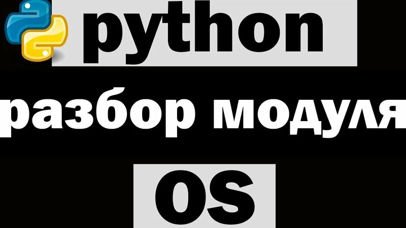 Командная строка в python (питон) | Модуль os python - Смотреть онлайн в поиске Яндекса по Видео