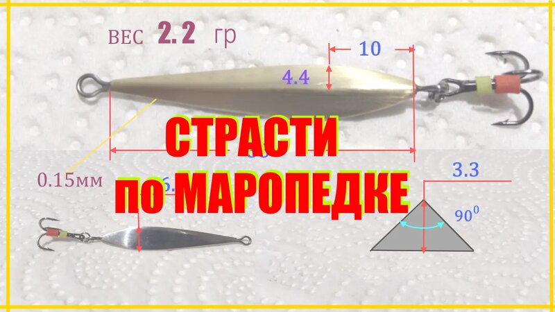 Самая популярная зимняя окуневая блесна " Маропедка". Изготовление по ...