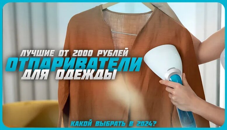 Лучшие отпариватели для одежды в 2024 году | Какой отпариватель для ...