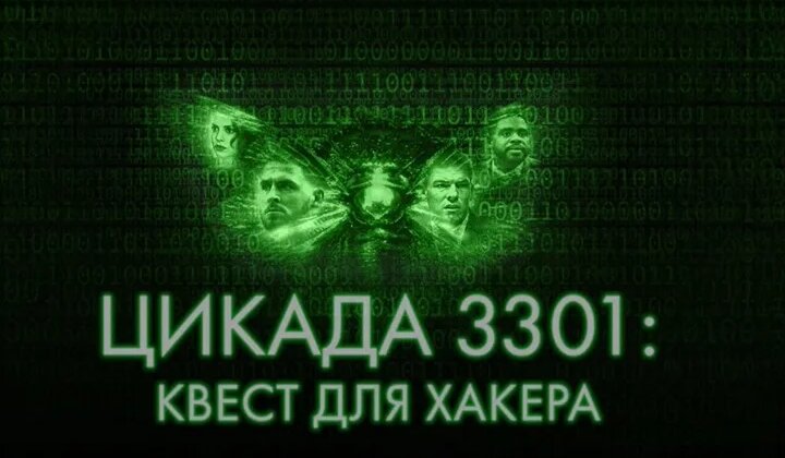 Цикада 3301 Квест для хакера (2021) боевик, комедия, триллер — Видео от Luxkino - Смотреть ...
