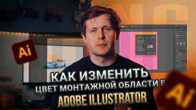 Как изменить цвет монтажной области в Adobe Illustrator Меняем цвет