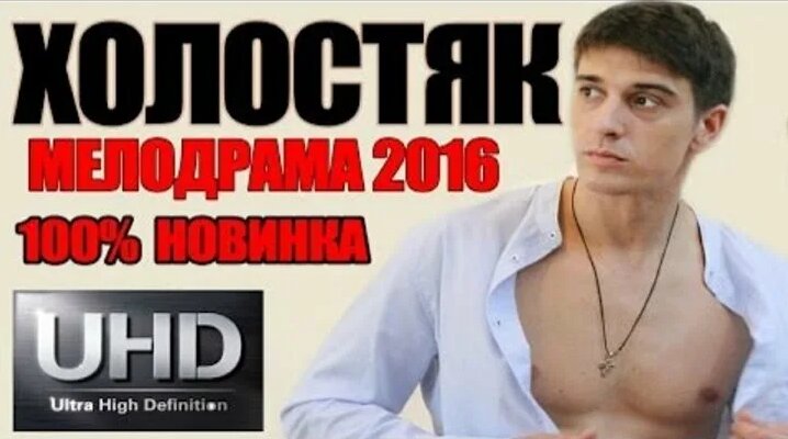 Видео Классный Фильм "Холостяк" 2016 Русская Мелодрама 2016 | OK.RU - Смотреть онлайн в поиске ...