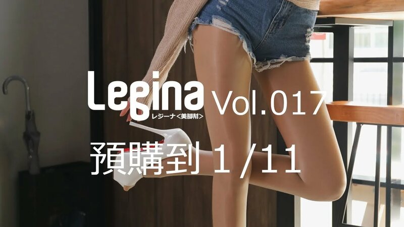 台湾美女のパンスト美脚写真誌 Legina レジーナ ＜美脚幇＞ Vol.017 予約ダイジェスト - Смотреть онлайн в поиске Яндекса по Видео