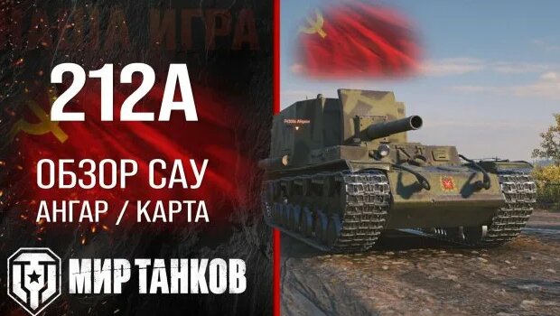 212А обзор САУ СССР Мир танков | оборудование 212а перки | гайд 212A World of tanks - Смотреть ...