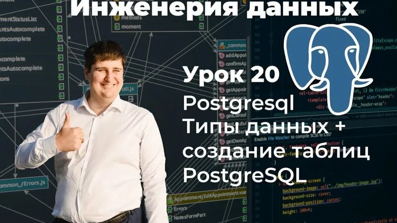 Инженерия данных Урок 20 Sql типы данных создание таблиц Postgresql Смотреть онлайн в 