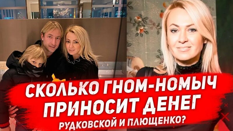 Сколько зарабатывают на СЫНЕ Плющенко И Рудковская Эксплуатация Гном Гномыча по полной