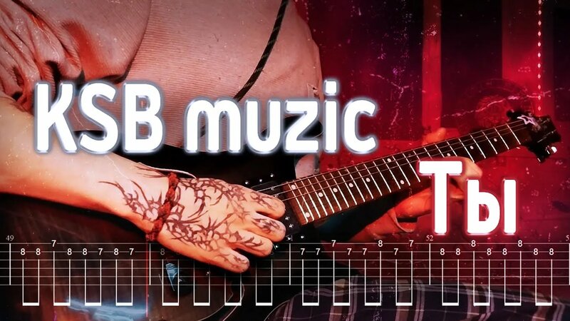 Как играть KSB muzic - Ты | кавер + табы | Разбор на гитаре - Смотреть онлайн в поиске Яндекса ...