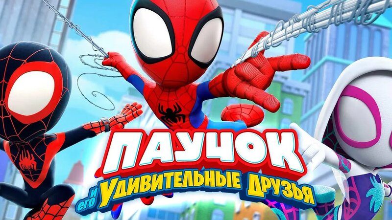 Паучок и его удивительные друзья – 1 сезон 7 серия «Поход, но не тот ...