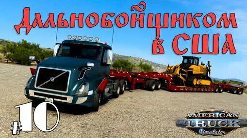 s0ver | Ats10: American Truck Simulator | Дальнобойщиком в США - Смотреть онлайн в поиске ...