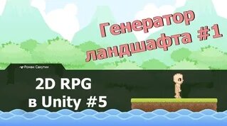 Генератор ландшафта #1 - Создание 2D (PixelArt) RPG в Unity #5 - Смотреть онлайн в поиске ...