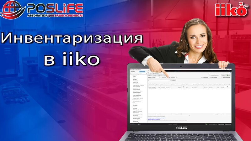 iiko инвентаризация через айко офис - Смотреть онлайн в поиске Яндекса по Видео