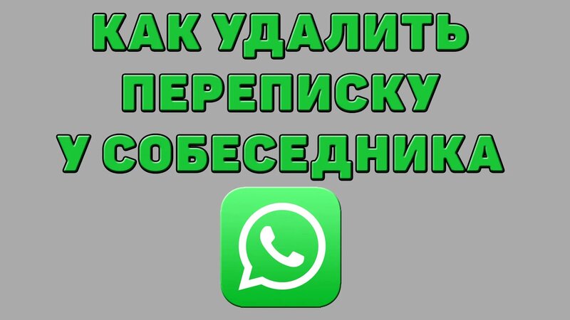 Как удалить переписку у собеседника в Ватсапе Смотреть онлайн в поиске Яндекса по Видео