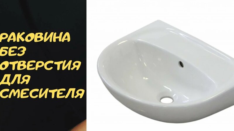 Раковина без отверстия для смесителя.Как проделать отверстие в ...