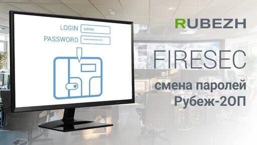 Работа с FireSec. 21. Смена паролей пользователей прибора Рубеж-2ОП прот. R3 - Смотреть онлайн в ...