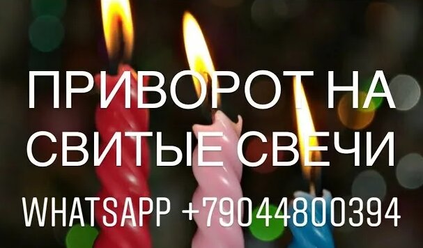 Приворот на свитые свечи - Смотреть онлайн в поиске Яндекса по Видео