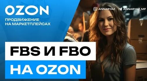 FBS и FBO на Ozon. Чем отличаются эти модели работы, и как выбрать свою. | Анна Рязанцева: о ...