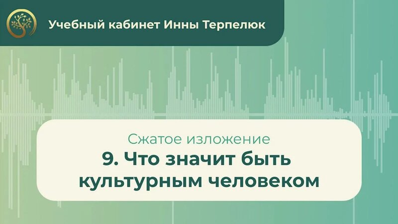 9. Что значит быть культурным человеком (сжатое изложение) - Смотреть ...