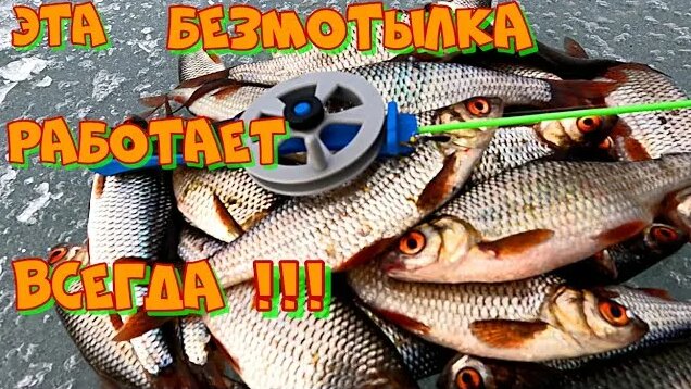 Самая Лучшая Мормышка для ловли Плотвы ! Зимняя Рыбалка в Марте ...